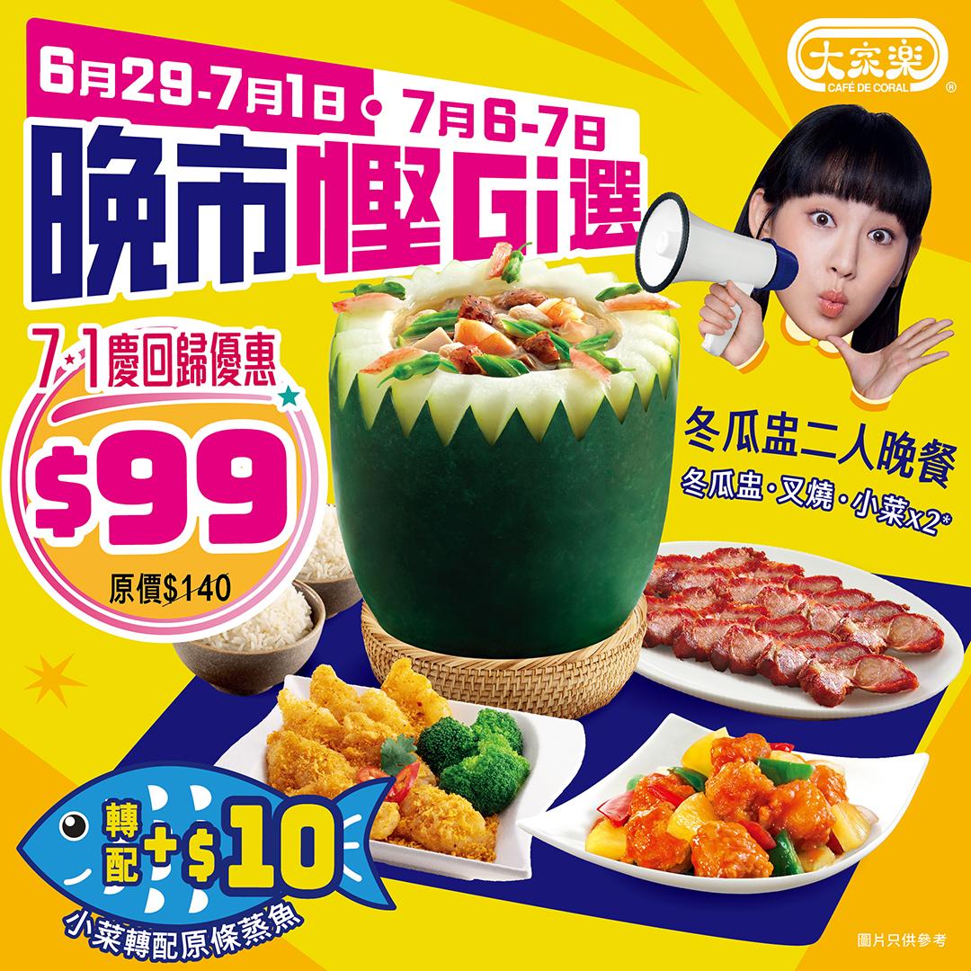 七一優惠｜大家樂連續兩周推回歸優惠 限時$99「冬瓜盅」二人小菜套餐 | am730